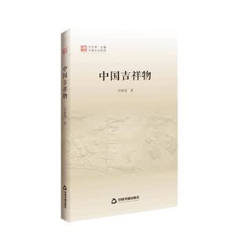 中国吉祥物乔继堂中国书籍出版社9787506883009 社会科学书籍