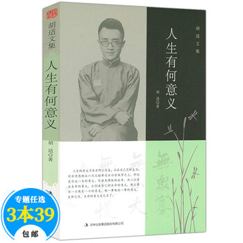 【包邮】胡适作品文集 人生有何意义