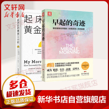 起床后的黄金1小时+早起的奇迹 那些能够在早晨8：00前改变人生的秘密