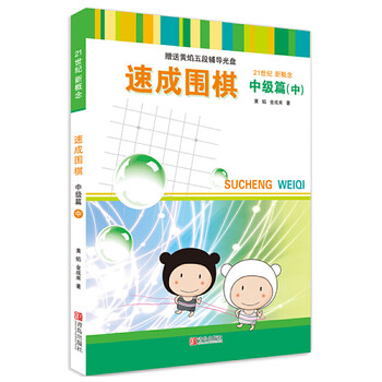 速成围棋(附学习卡中级篇中21世纪新概念)