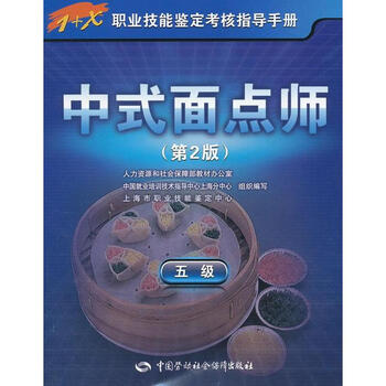 中式面点师(第2版)5级