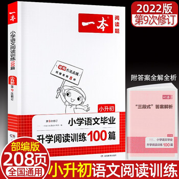 一本小升初语文阅读训练100篇2022部编版语文阅读理解专项练习及真题 小升初语文