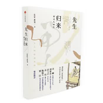 先生归来:新文人画传【保证正版】