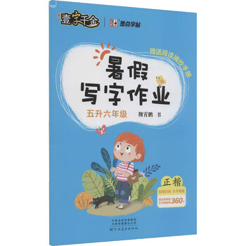 暑假写字作业 5升6年级