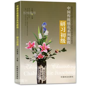 中国传统插花系列教程 研习初级 王莲英主编 中国林业出版社