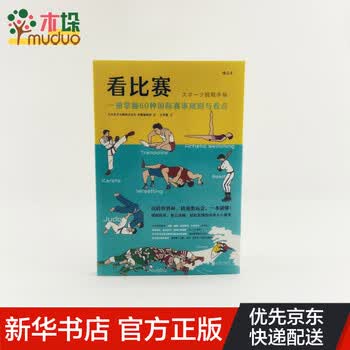 后浪正版 看比赛 一册掌握60种 赛事规则与看点 玩转世界杯精通奥运会一本就够 观赛方式看点书籍
