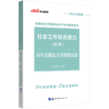 中公教育2022全国社会工作者职业水平考试用书：社会工作综合能力（初级）历年真题及全真模拟试卷