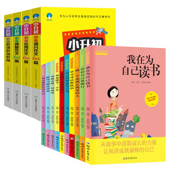 成长励志系列+小升初作文（共14册）