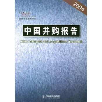 2004 中国并购报告 全球并购研究中心 编 9787115111364 人民邮电出版社