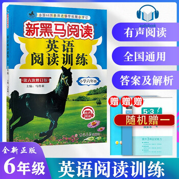 2022版新黑马阅读六年级英语阅读训练上下册通用有声伴读小学生6年级英语阅读理解 英语阅读训练