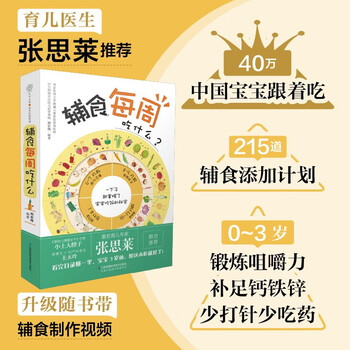 辅食每周吃什么 宝宝辅食书婴儿辅食大全宝宝辅食教程书辅食书崔玉涛儿童食谱辅食书6个月婴幼儿婴儿辅食书