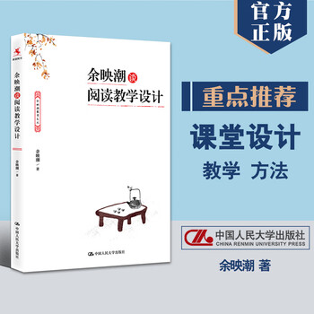  余映潮谈阅读教学设计 化解阅读教学中的难点痛点 有趣有味有深度 多维度细致解析如何设计课堂 人民大学出版