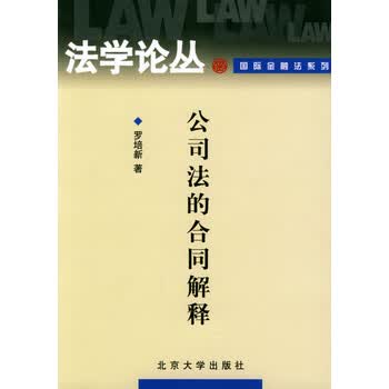 公司法的合同解释【正版书籍，售后无忧】