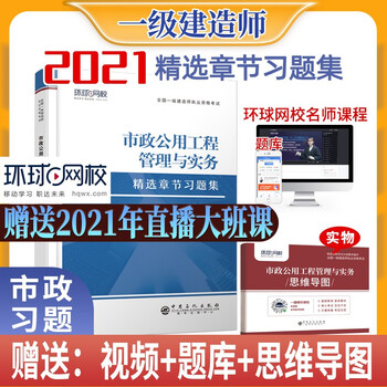 环球2021年新版一级建造师教材配套精选章节习题集历年真题试卷市政工程管理与实务