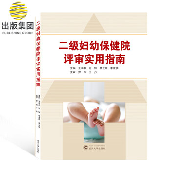 二级妇幼保健院评审实用指南