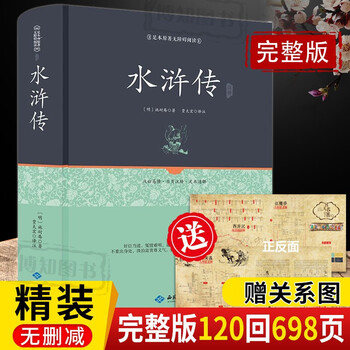 （送人物关系图）精装水浒传原著正版初中学生版 原版120回青少年版 文言文版半白话文完整版