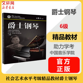 爵士钢琴 6级 精品教材 社会艺术水平考级精品教材 爵士钢琴 中国音乐学院 助力学考 官方正版 图书