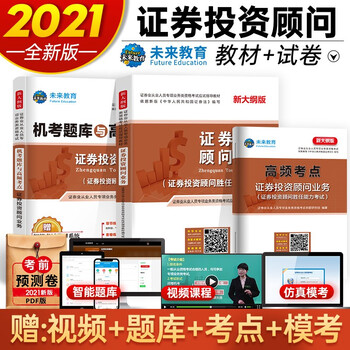 包邮2022年证券从业资格证考试指导教材书真题库试卷习题证券市场基本法律法规金融市场基础知识投资顾问和VIP题库软件密卷班APP在线学习 证券投资顾问教材+试卷+考点3册