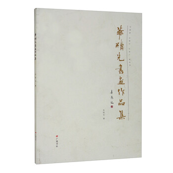 华续先书画作品集