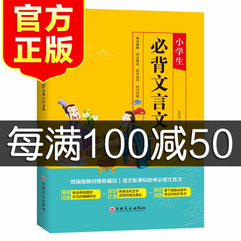 小学生必备文言文 小学语文课程标准指定篇目  一二三四五六年级语文诵读课文赏析