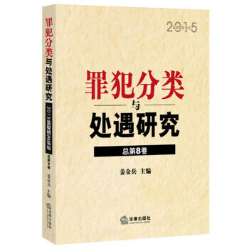 2015-罪犯分类与处遇研究-监狱矫正论坛-总第8卷