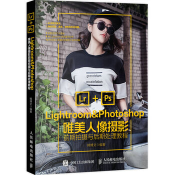 Lightroom&Photoshop唯美人像摄影前期拍摄与 韩博文