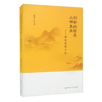 创新的智慧从哪里来——禅的思维方法
