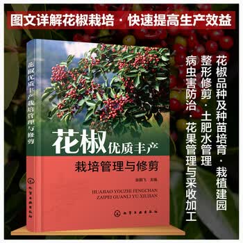 花椒优质丰产栽培管理与修剪 花椒良种丰产栽培高效栽培技术彩色图 优质丰产技术病虫害防治花椒树修剪花