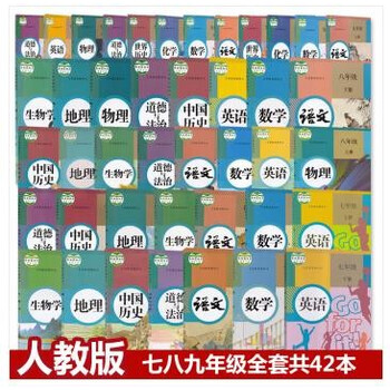 初中全套42本课本人教版教材初一初二初三七八九年级年级上下册语文数学英语物理化学政治历史地理生物课本