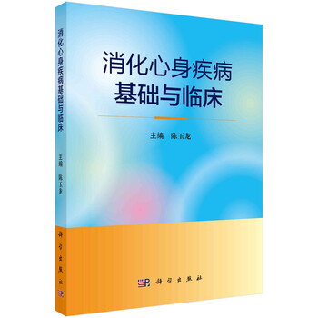 消化心身疾病基础与临床/陈玉龙
