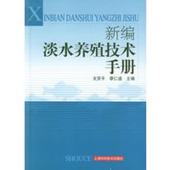 新编淡水养殖技术手册