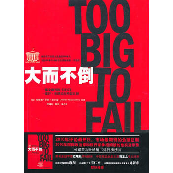 大而不倒【正版可开发票】