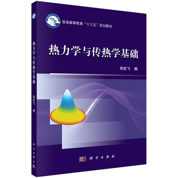 热力学与传热学基础 郑宏飞 编 科学出版社