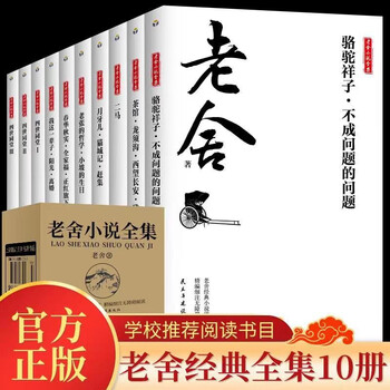 老舍经典作品全集 骆驼祥子原著正版老舍的书茶馆四世同堂我这一辈子龙须沟 六七八年级必读课外书 【