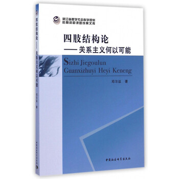 四肢结构论--关系主义何以可能