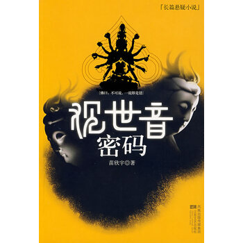 观世音密码 苗欣宇 江苏文艺出版社