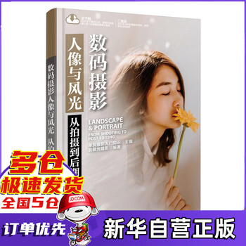 数码摄影人像与风光(从拍摄到后期)