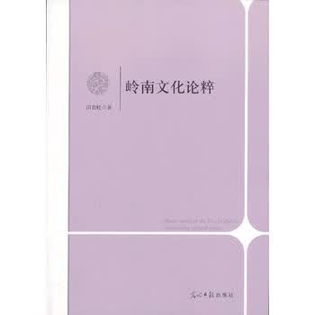 岭南文化论粹