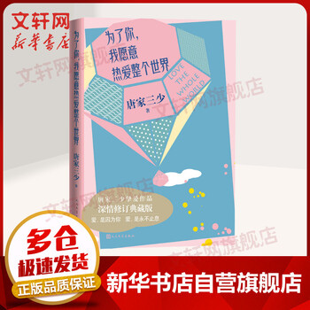 为了你，我愿意热爱整个世界 深情修订典藏版 唐家三少小说