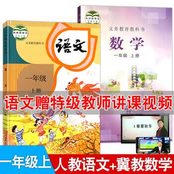 2021年适用部编版一年级上册语文数学书课本小学1年级上册人教版语文和冀教版数学教材课本教科书一年级