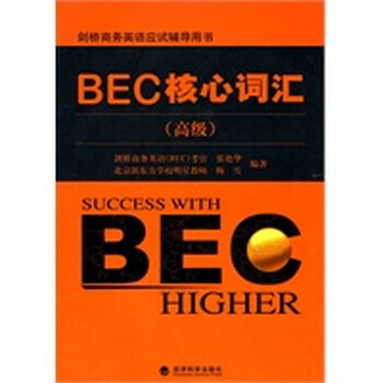 BEC核心词汇(高级)【保证正版】