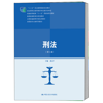 2020新版 刑法 第七版第7版 黄京平 高职高专法律系列教材 中国人民大学出版社 97873001