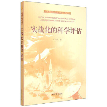 实战化的科学评估