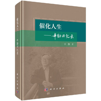 [按需印刷] 催化人生——辛勤回忆录