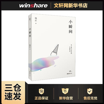 小瞬间 关于爱与自由的心灵秘籍
