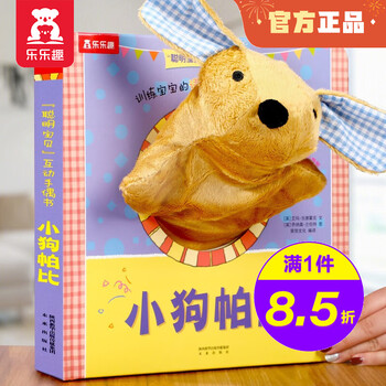乐乐趣聪明宝贝互动手偶书：小狗帕比0-3岁婴幼儿手偶玩具书布类宝宝套手玩偶书动物手偶娃娃玩具书布偶书 互动手偶书-小狗帕比