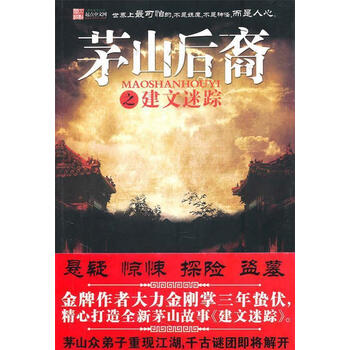 茅山后裔之建文谜踪 大力金刚掌　著【正版书】
