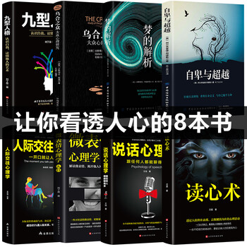 全套8册 正版乌合之众自卑与越 梦的解析心理学入门基础书籍社会人际关系与生活九型人格原版微表情读心术