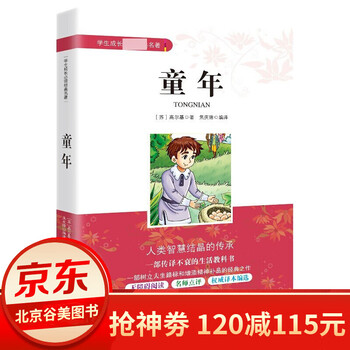 【扫码看考题】童年高尔基正版三四五六年级中小学生课外阅读经典名著书籍99元10本书