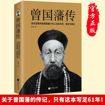 曾国藩传 梅寒 著 历史 WX